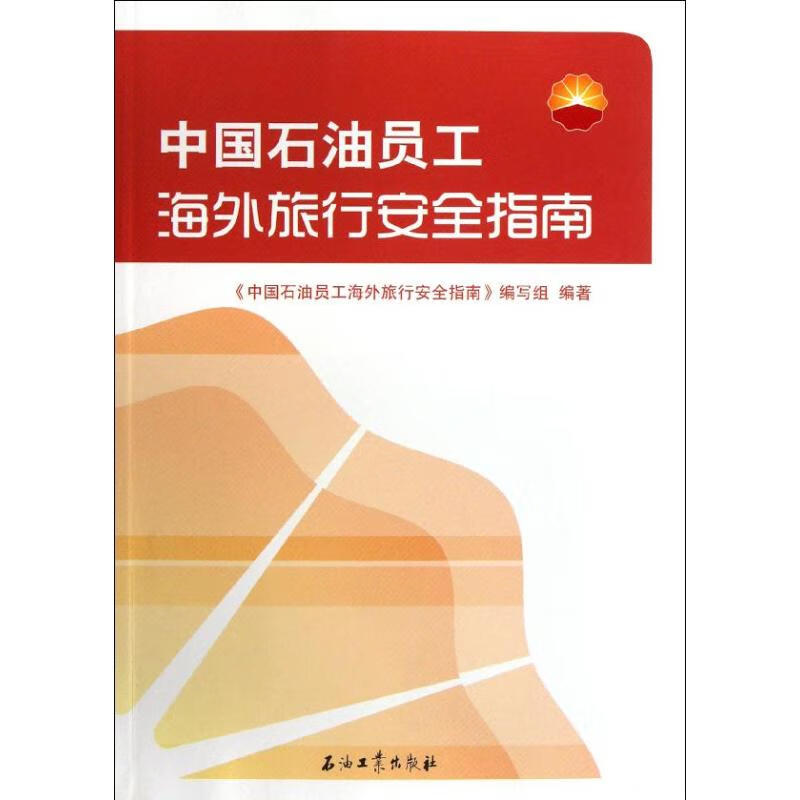 中国石油员工海外旅行安全指南