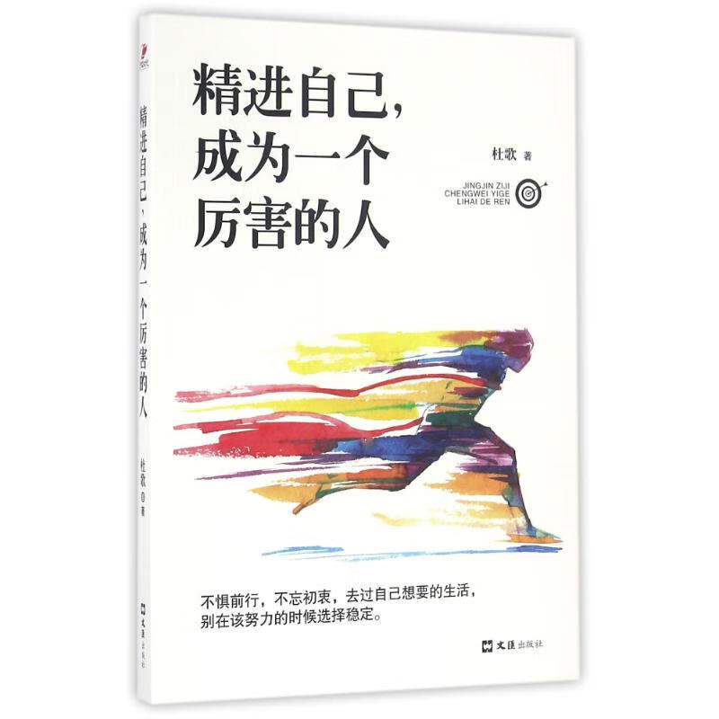 精进自己.成为一个厉害的人