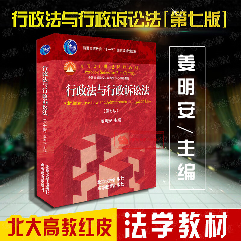 行政法与行政诉讼法 第七版第7版 姜明安 北大版红皮教材 本科考研法学教材 行政诉讼法教科书