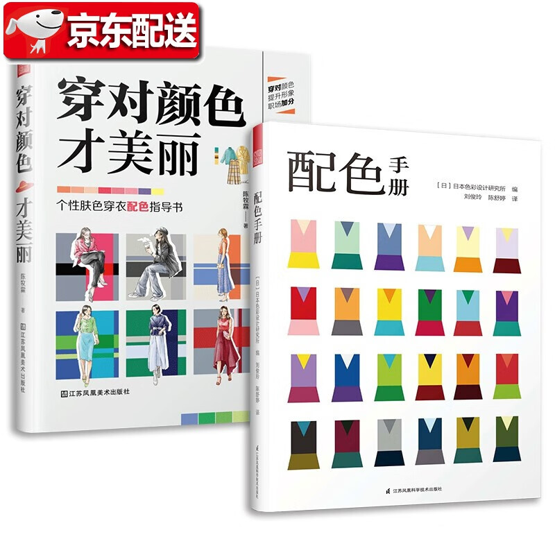 穿对颜色才美丽+配色手册【套装2册】色彩搭配 配色基础教程 原理平面设计室内设计服装设计书