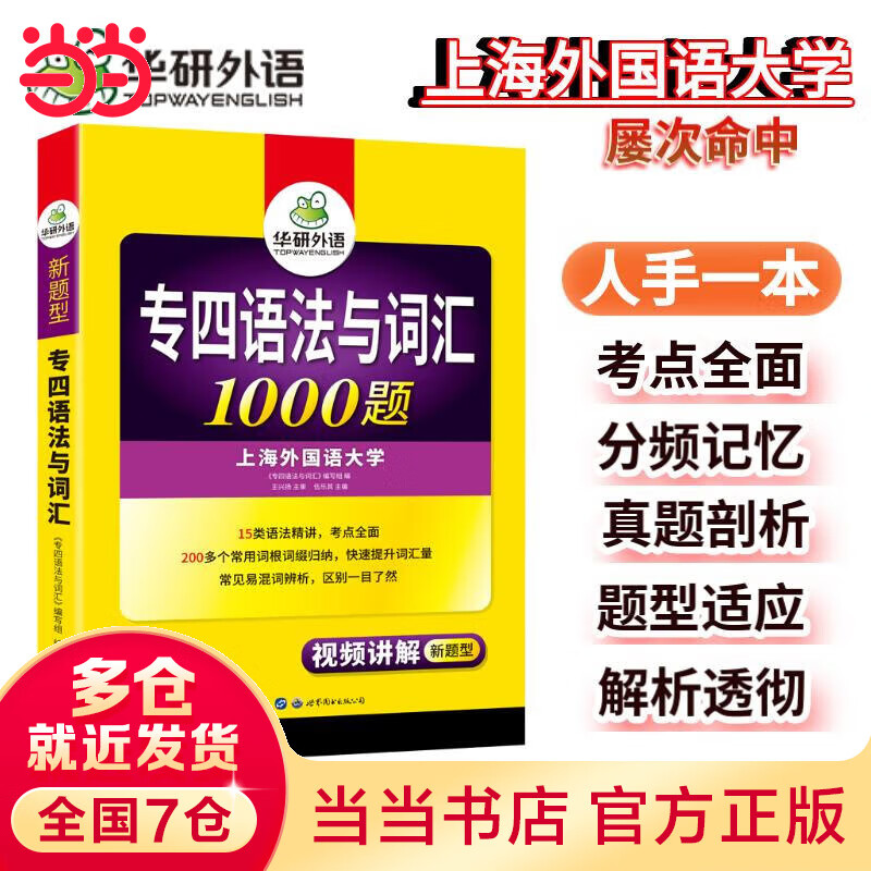 【当当】当当2023专四语法与词汇1000题 华研外语英语专业四级TEM4专4可搭专四真题阅读听力完型作文写作