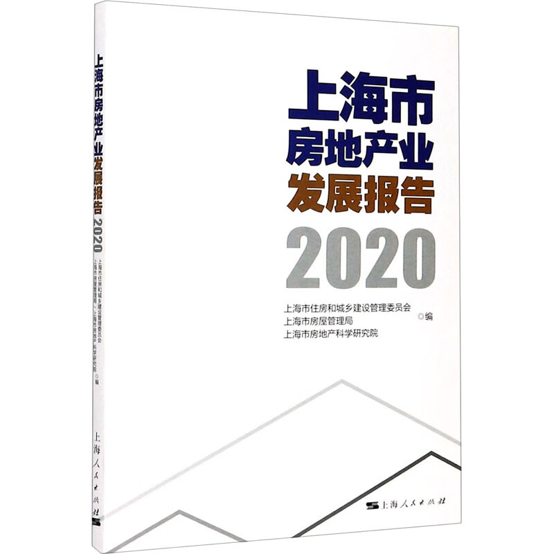上海市房地产业发展报告 2020 图书
