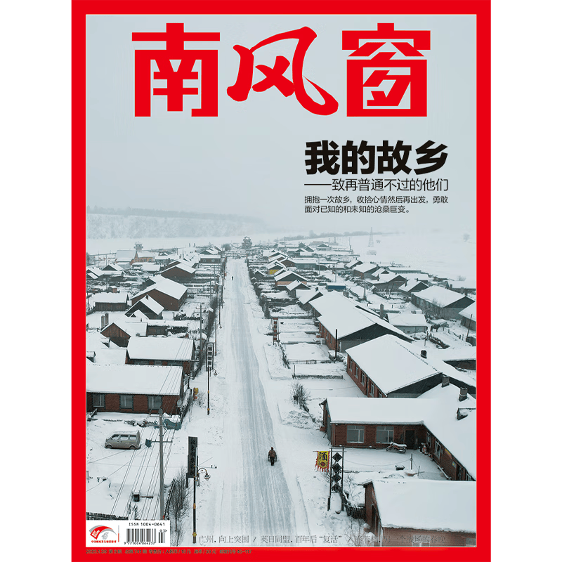 南风窗杂志【2023单期可选】时政新闻热点期刊 初/高中生时政写作课外阅读 深度剖析时政热点 官方店发货（任意单期杂志买5送3） 月销 0 2023年第3期