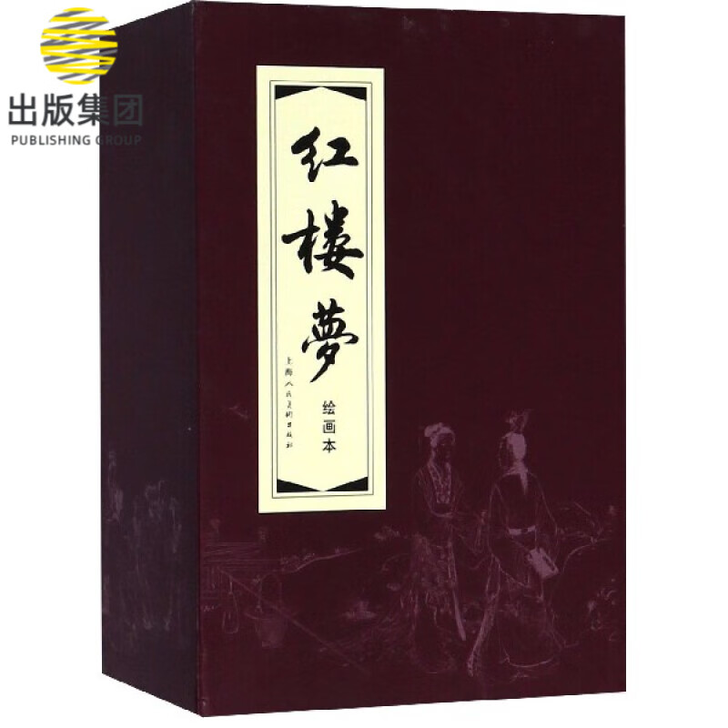 红楼梦绘画本(共19册)(精)