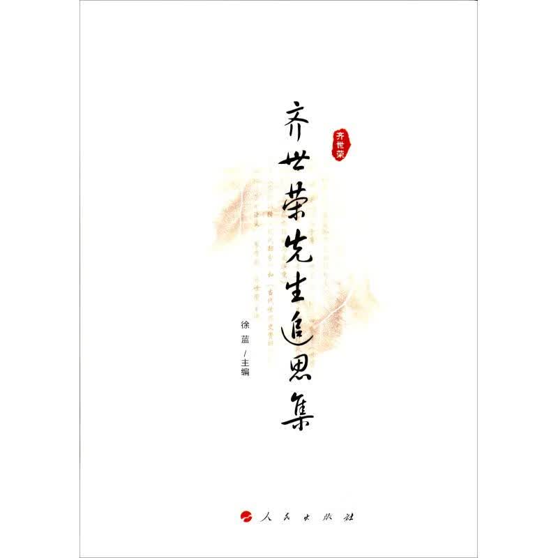 齐世荣先生追思集