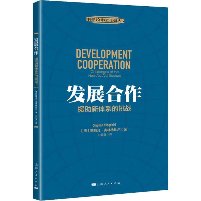 发展合作 援助新体系的挑战