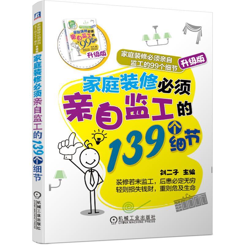 家庭装修必须亲自监工的139个细节