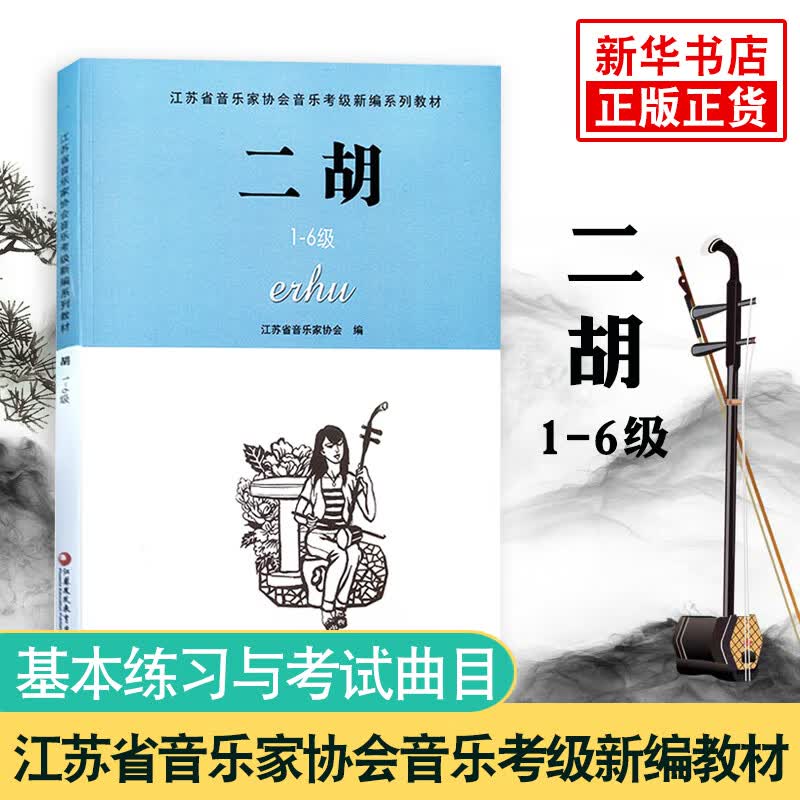 二胡(1-6级) 江苏省音乐家协会音乐考级新编系列教材二胡入门自学书二胡基础考级教材二胡初学者考级乐理知识