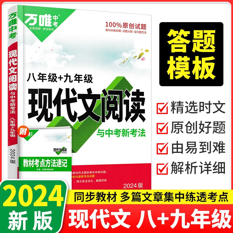 【当日发】2024新版万唯中考现代文阅读课外文言文阅读英语完形填空阅读理解英语听力初中语文阅读提升训练中考七八九年级初三万维 八年级+九年级 现代文阅读