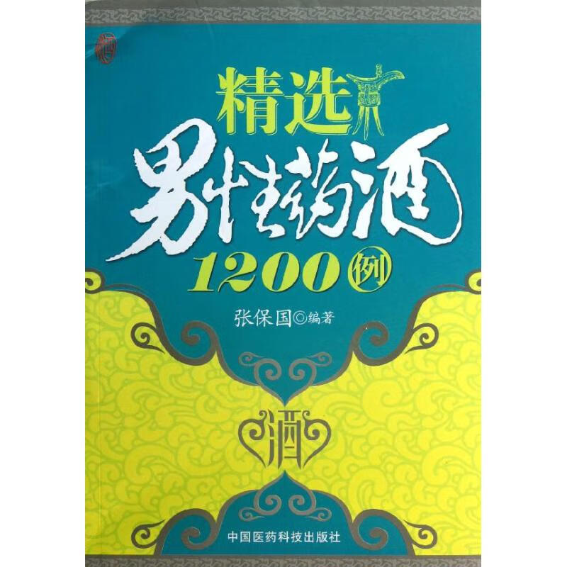 精选男性药酒1200例 张保国 作 书籍