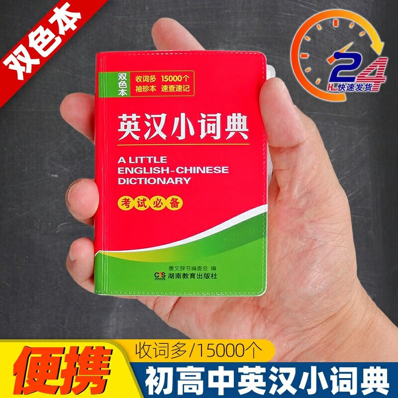 中学生英汉小词典 迷你便携初高中学生考试词典小本初中英汉词典袖珍本学生英语迷你小字典 口袋 字典 口袋