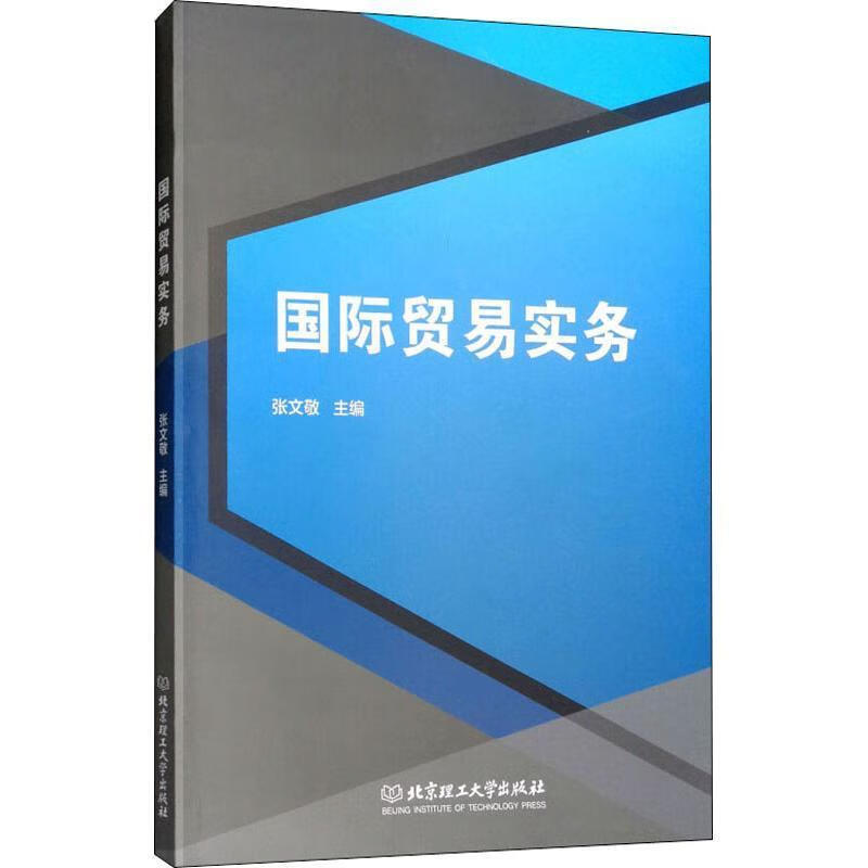 国际贸易实务 张文敬 北京理工大学出版社