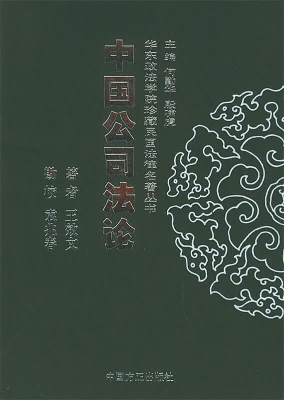 中国公司法论
