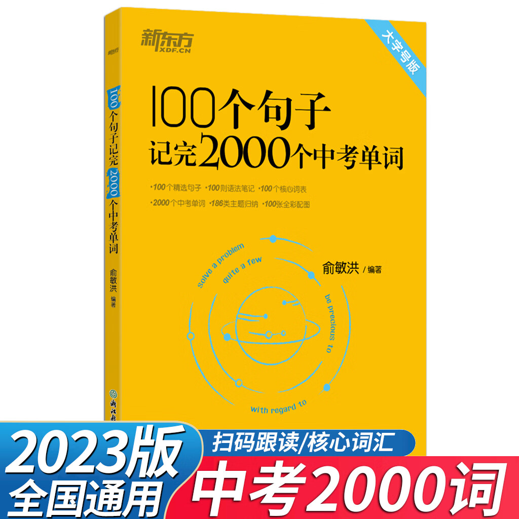 2023新版新东方100个句子记完2000个中考单词 初中考英语必背词汇手册9九年级英语单词大全高频核心词汇闪过常考短语与句型 全国通用 100个句子记完2000个中考单词