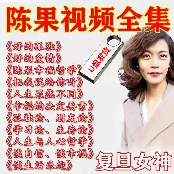 复旦女神陈果视频全集关于人生自由习论论等素材 16GB