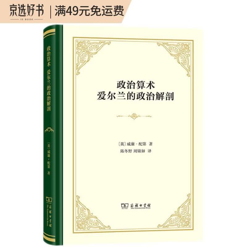 政治算术 爱尔兰的政治解剖（精装）