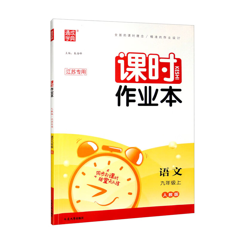 22秋初中课时作业本 语文9年级上·人教·江苏专用