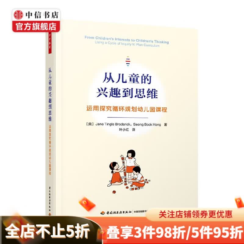 万千教育学前 从儿童的兴趣到思维 运用探究循环规划幼儿园课程 简·廷格尔·布罗德里克 著  家教读物