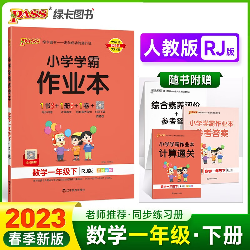 23春小学学霸作业本 数学 一年级 下册 人教版 pass绿卡图书 同步训练 练习题附试卷 同步教材