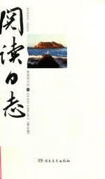 阅读日志