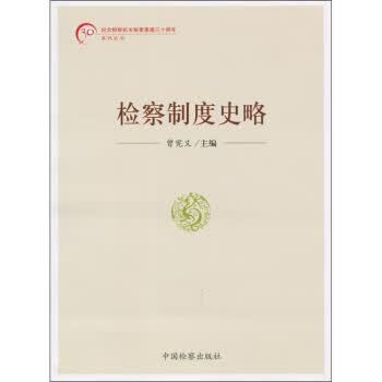 检察制度史略 曾宪义