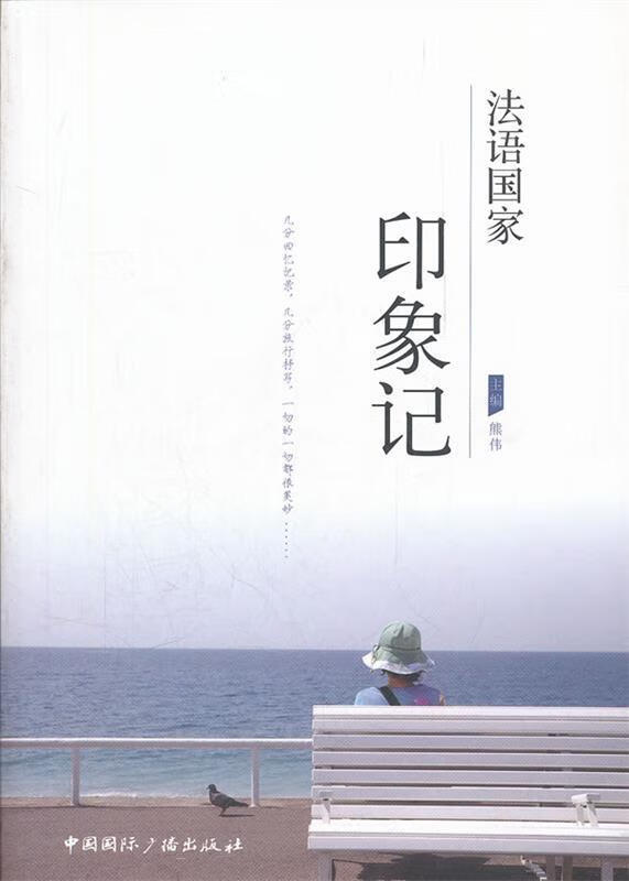 法语国家印象记【好书，下单速发】