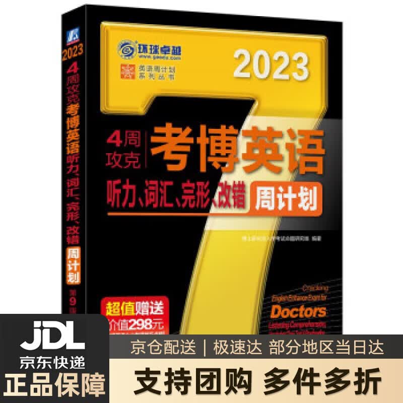 【 送货上门】2023年考博英语黑宝书 英语周计划系列丛书 4周攻克考博英语听力、词汇、完形、改错周计划 第9版