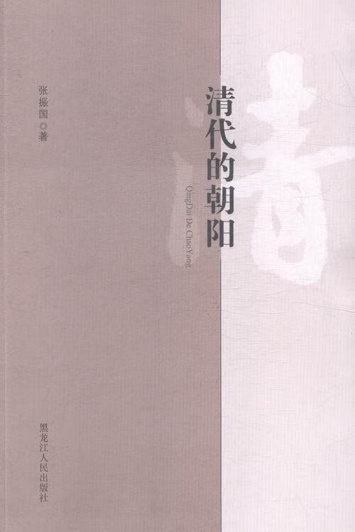 清代的朝阳张振国黑龙江人民出版社9787207103352 运动/健身书籍