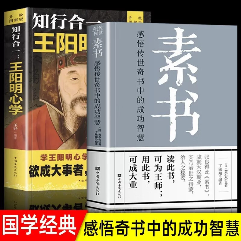 全2册 素书全集+知行合一王阳明心学 黄石公著感悟传世奇书中的成功智慧文化常识智慧奇书