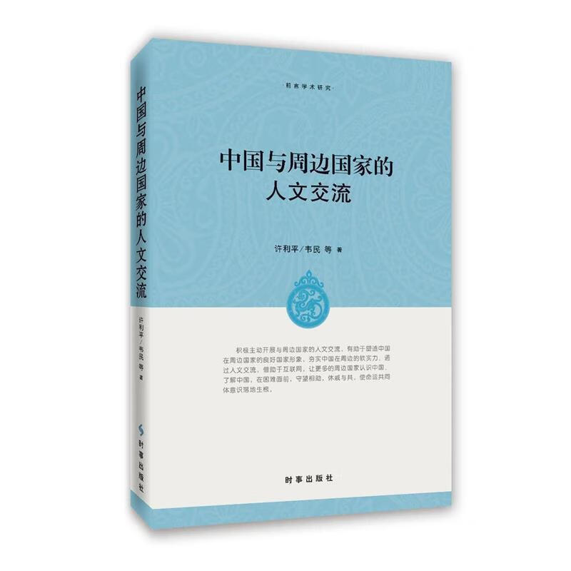 中国与周边国家的人文交流