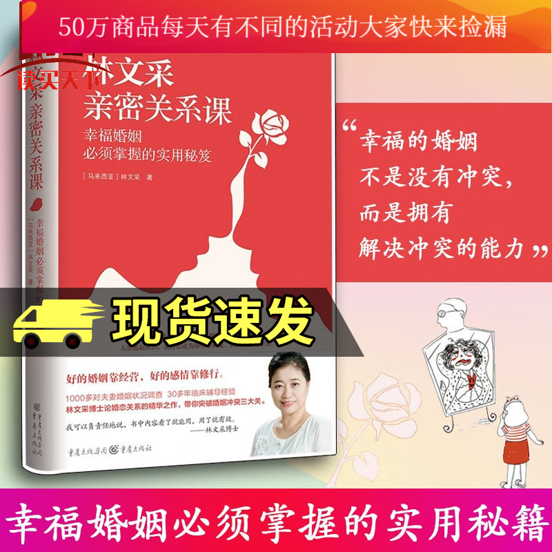 林文采亲密关系课 幸福婚姻掌握的实用秘笈 林文采博士30年婚姻辅导精华之作婚姻心理学幸福婚姻书籍k