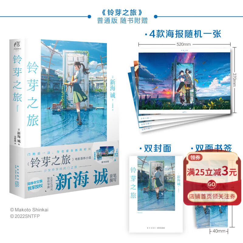 现货 铃芽之旅 精装 新海诚【赠海报+书签】新海诚铃芽之旅电影原作小说简体中文版 你的名字天气之子作者新海诚亲笔撰写