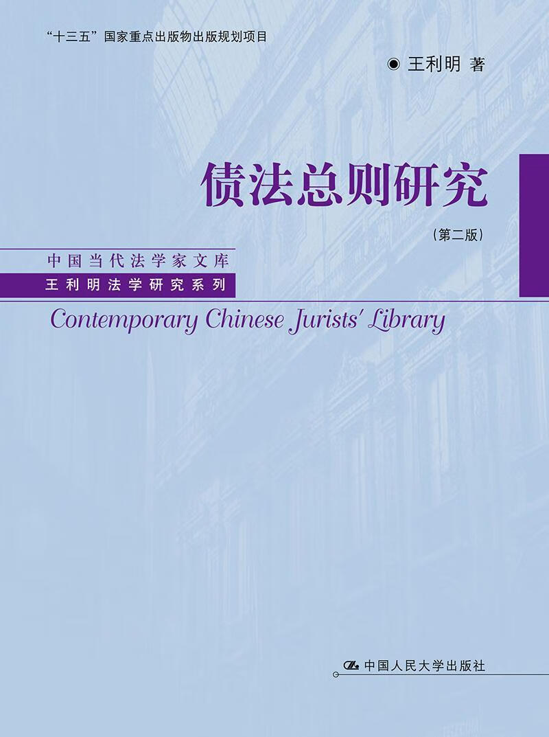 债则研究 王利明 9787300256849
