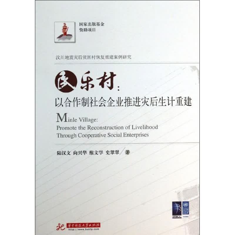 民乐村:以合作制社会企业推进灾后生计重建