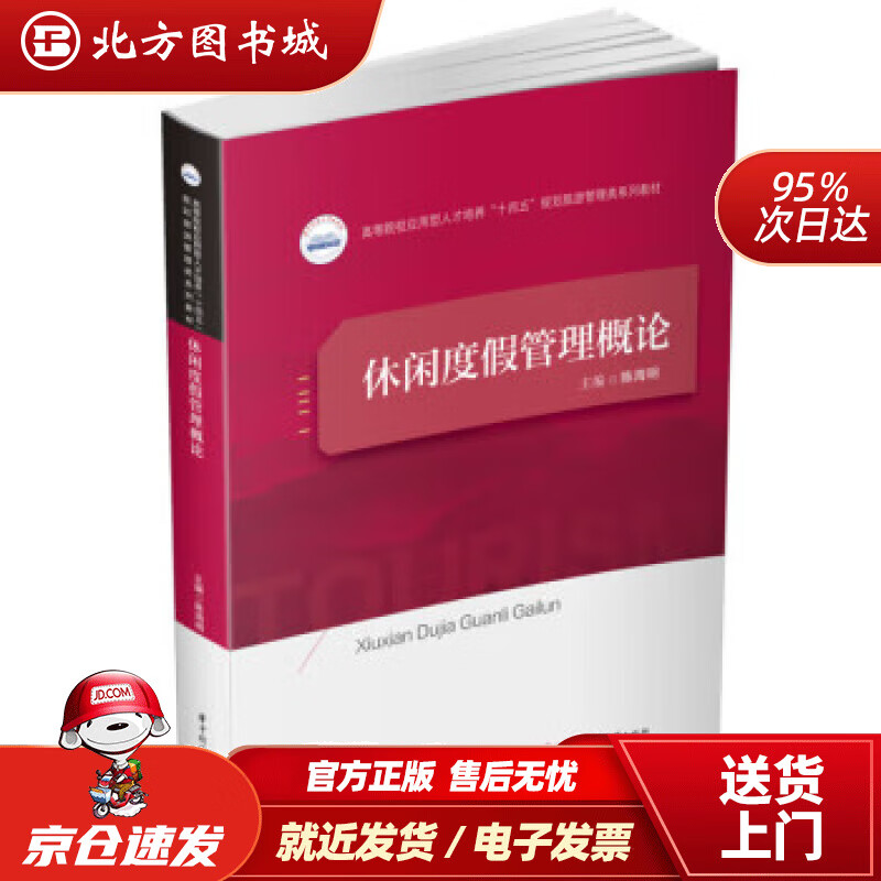 【现货】休闲度假管理概论 陈海明 9787568082341 华中科技大学出版社