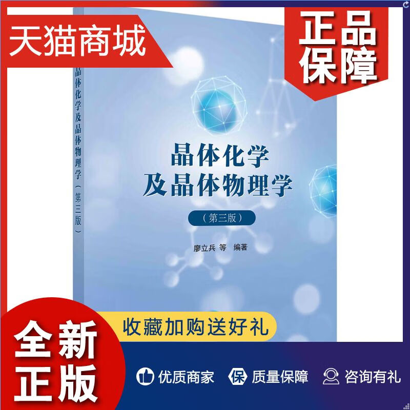 晶体化学及晶体物理学（第三版）化学科学