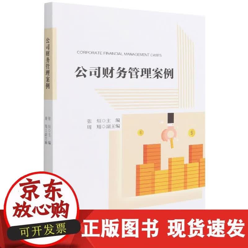 【现货】公司财务管理案例