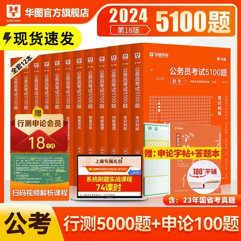 新版上市】华图公务员考试2024国考省考行测5000题库公务员考试申论公考刷题教材考前1000题广东贵州河北广西河南省考国家公务员2024考公资料 2024考前5100题【行测+申论】12本