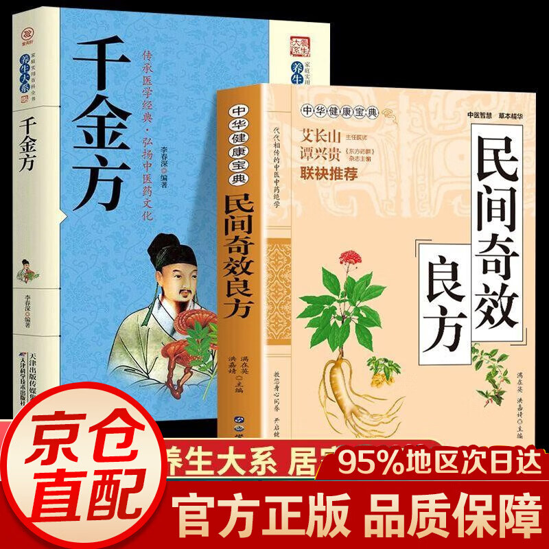 民间奇效良方 家庭健康保健中医中药书籍精选传统医药典籍民间偏方奇效方秘方千金要方药方奇效良方配方制用法功效验方法 【全2册】民间奇效+千金方