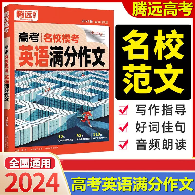 2024版腾远高考 高考英语满分作文