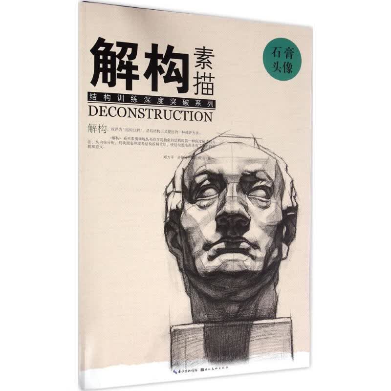 解构 素描石膏头像