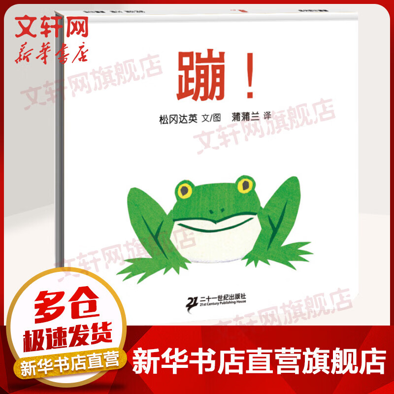 蹦！ 蒲蒲兰绘本馆系列 儿童读物