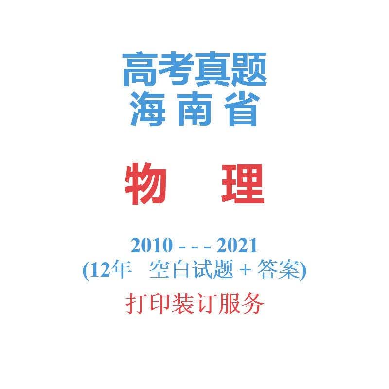 海南省高考语文使用全国2卷历年真题2013-2022试题详解备战2023 海南卷物理(2010-2021) 科目