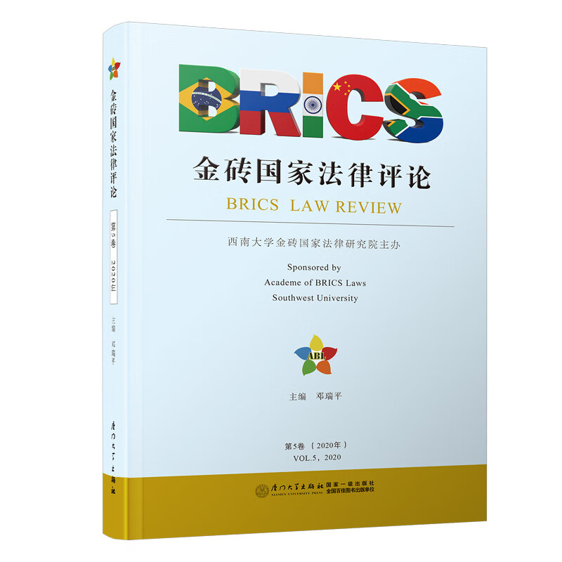 金砖国家法律（第五卷）/金砖国家法律