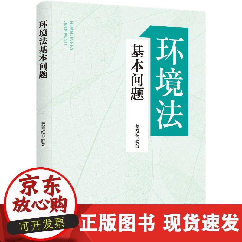 【现货】环境法基本问题