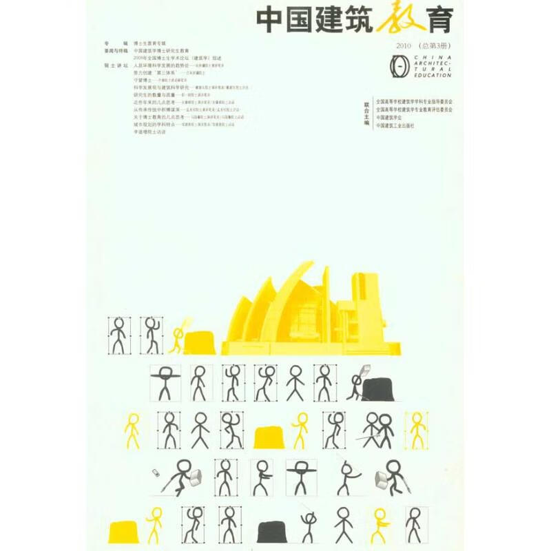 中国建筑教育