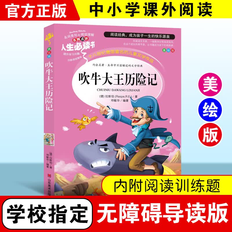 王尔德童话全集小学生三四五年级阅读课外书籍王子与贫儿柳林风声秘密花园世界经典儿童文学名著青少年版 吹牛大王历险记