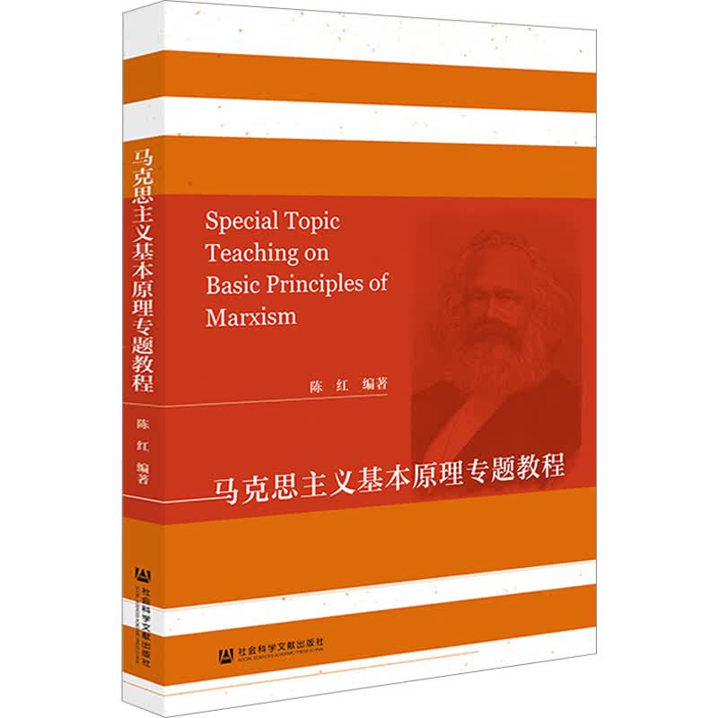 马克思主义基本原理专题教程
