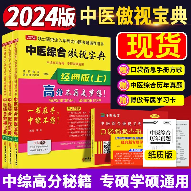【送历年真题+口袋备急手册】现货2024版中医综合傲视宝典中医考学霸笔记中综傲世宝典上中下册中医综合考研红研知己历年真题 中医综合考研(上中下3本)傲视宝典