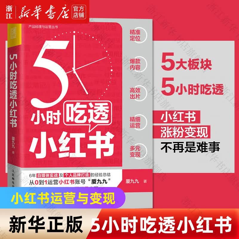 5小时吃透小红书 用5大板块解构小红书运营 厦九九著 人民邮电产品经理与运营丛书 5小时吃透小红书
